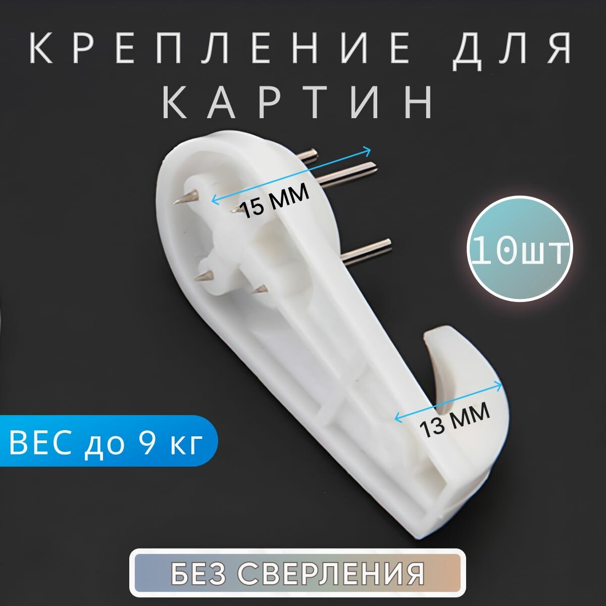 Крепление для картин без сверления 40 мм. Для картин, крючок для картин, календарей, ключей, фоторамок, часов. 10 штук