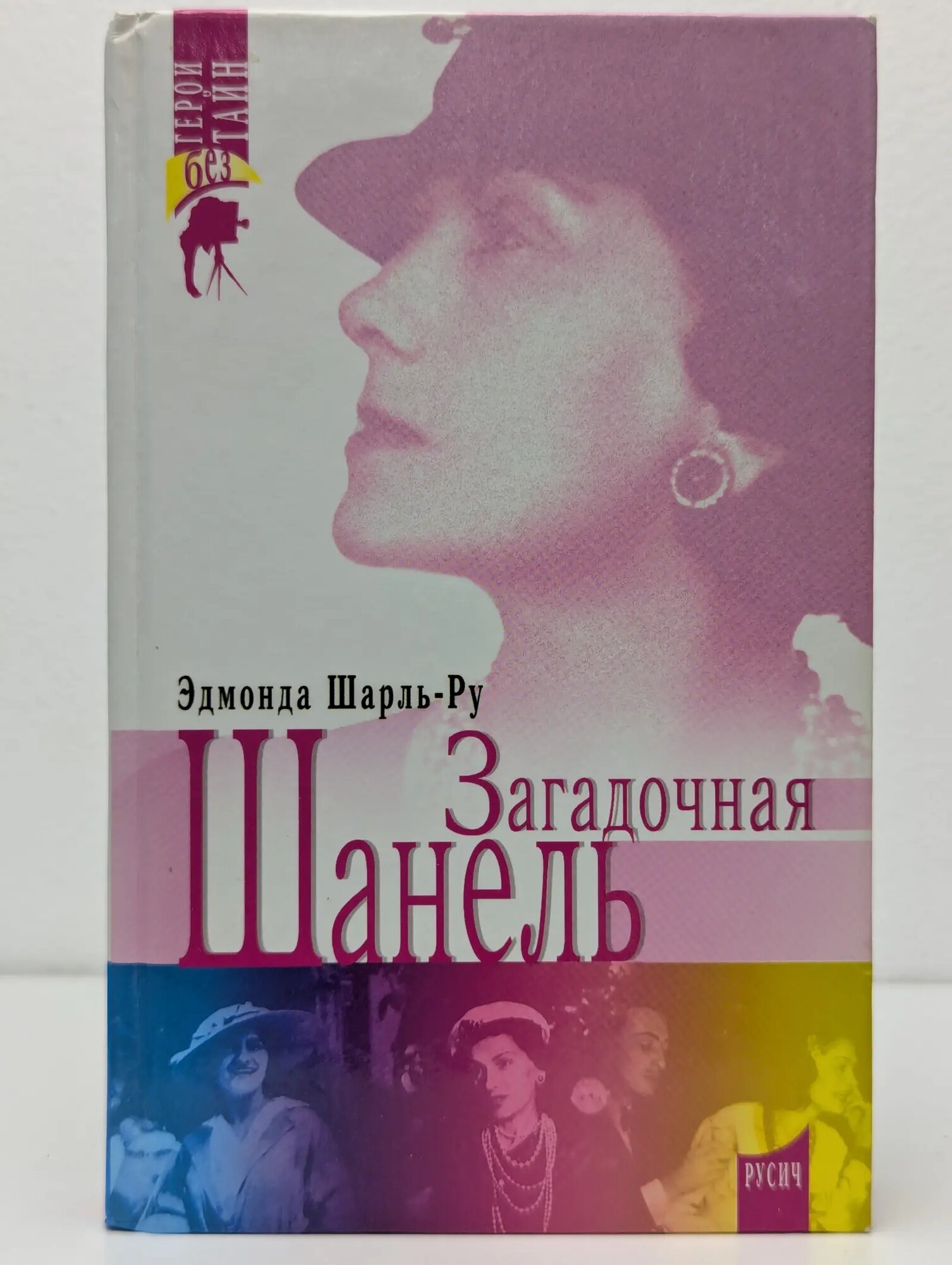 Загадочная Шанель Шарль-Ру Эдмонда 2001