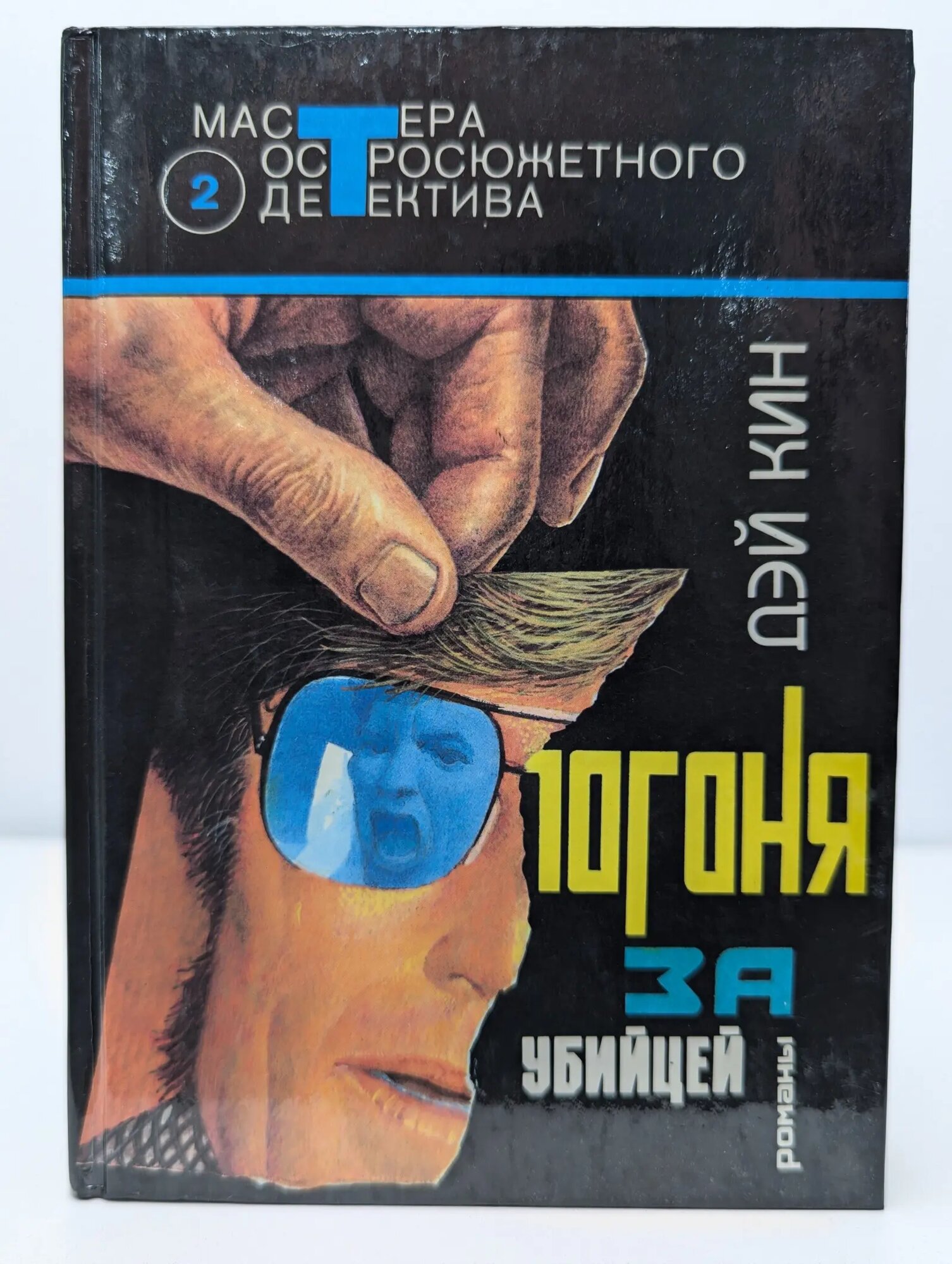 Погоня за убийцей Кин Дэй 1993
