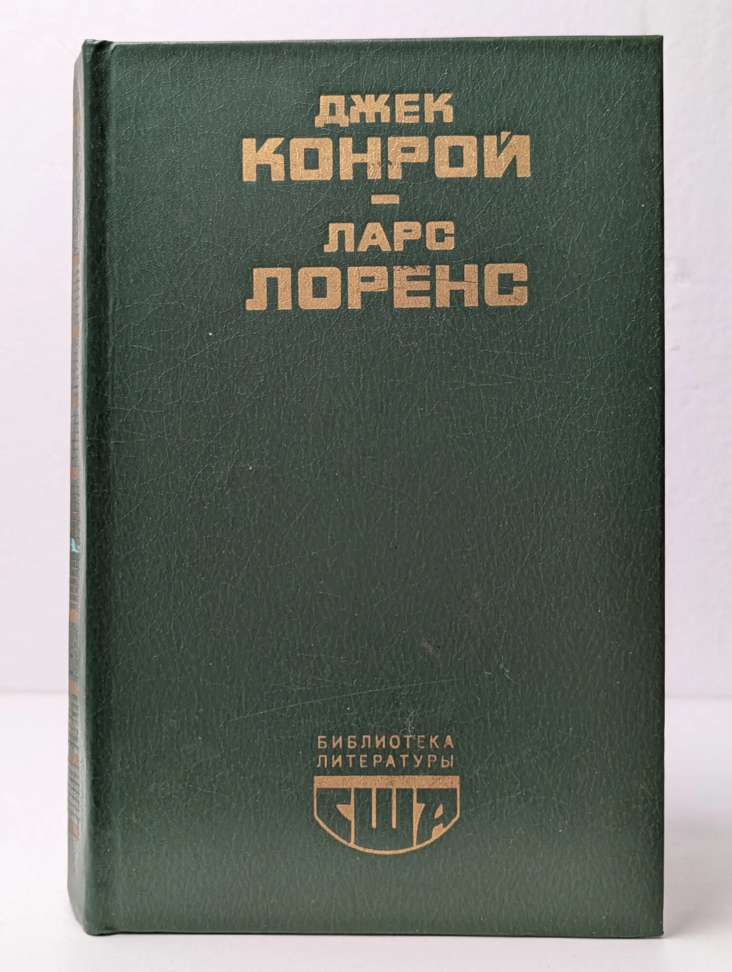 Обездоленные. Старый шут закон Лоренс Ларс, Конрой Джек 1983