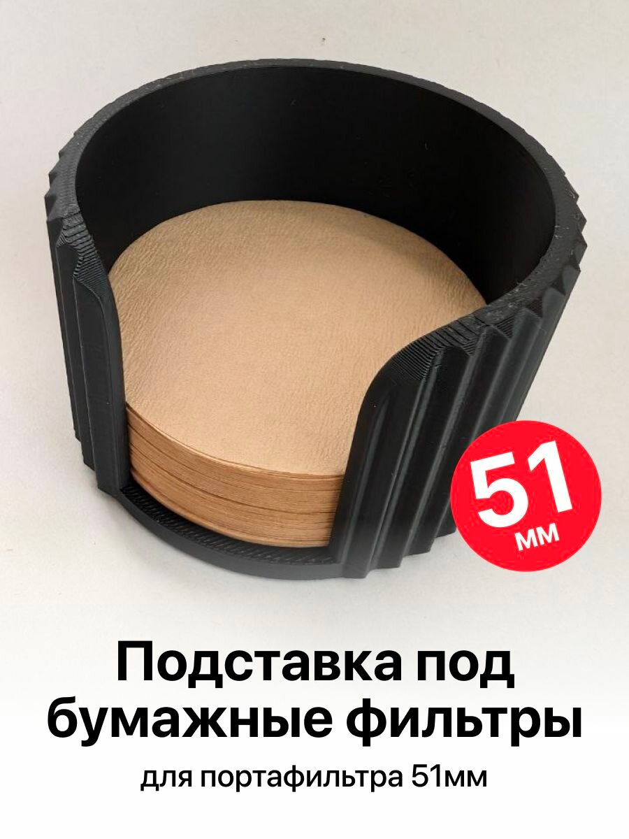 Подставка под бумажные фильтры для портафильтра 51 мм
