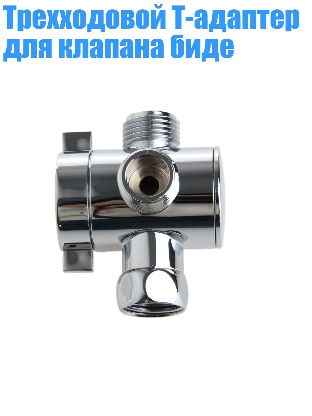 Трехходовой Т-адаптер для клапана биде