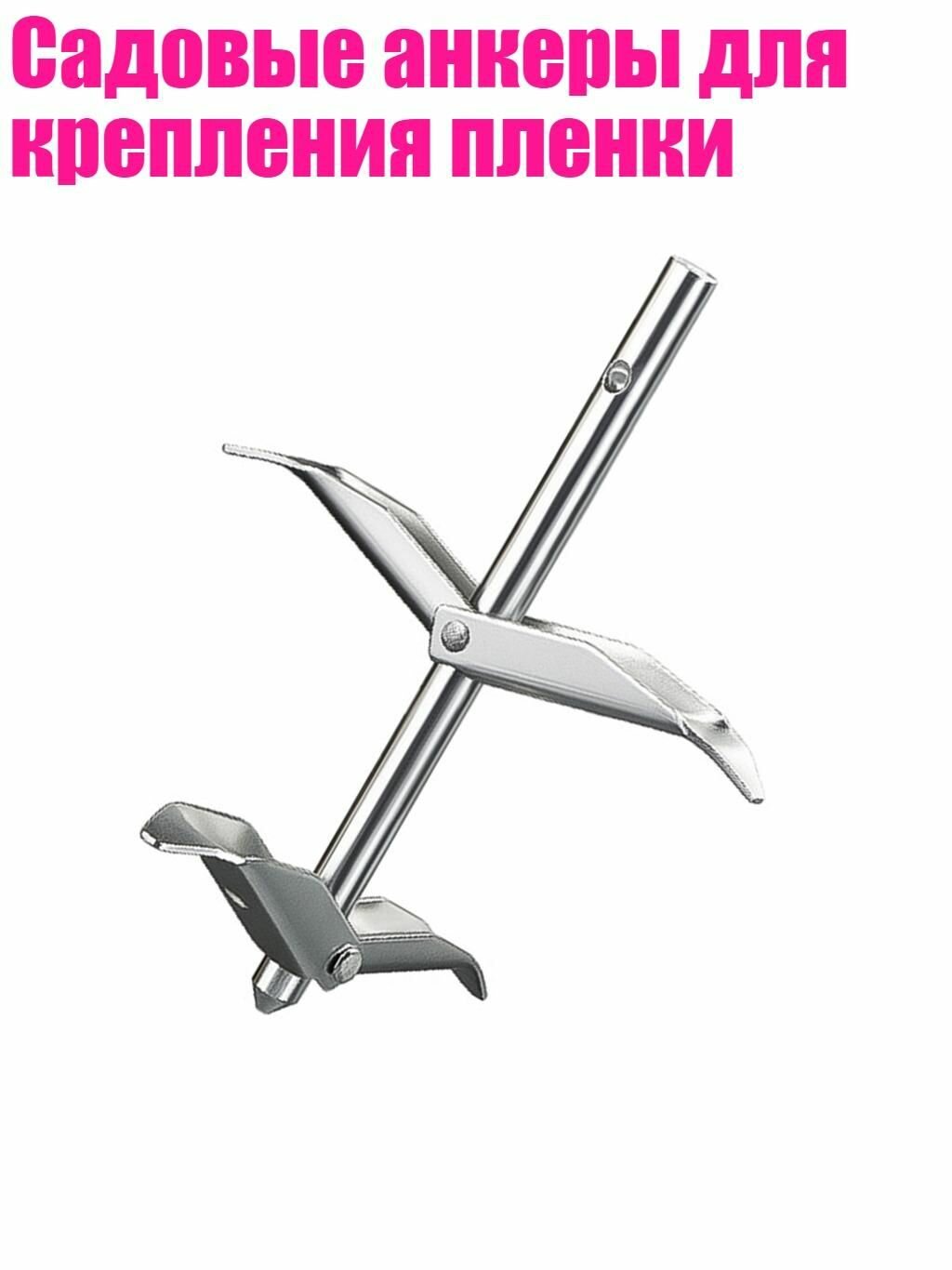 Садовые анкеры для крепления пленки, - Серебро 18 см