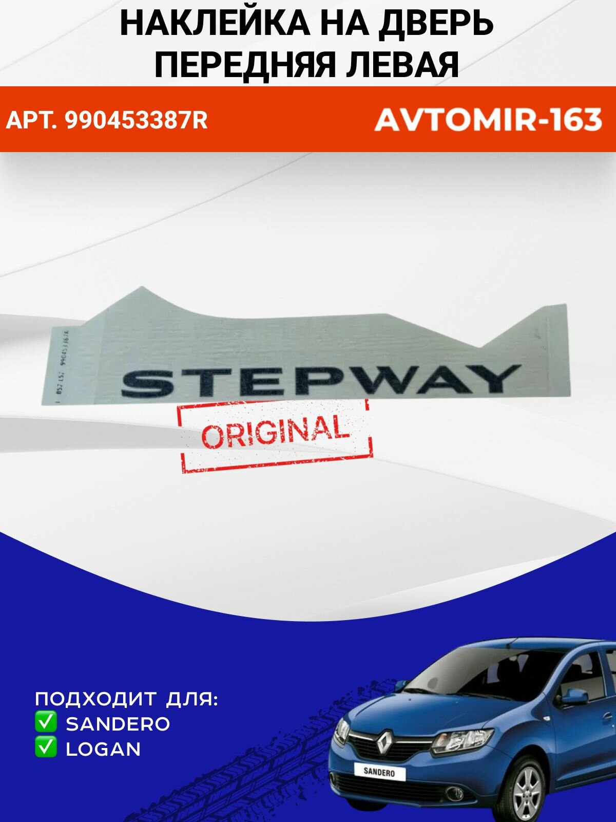 Наклейка двери "Stepway" передняя левая оригинал -990453387R