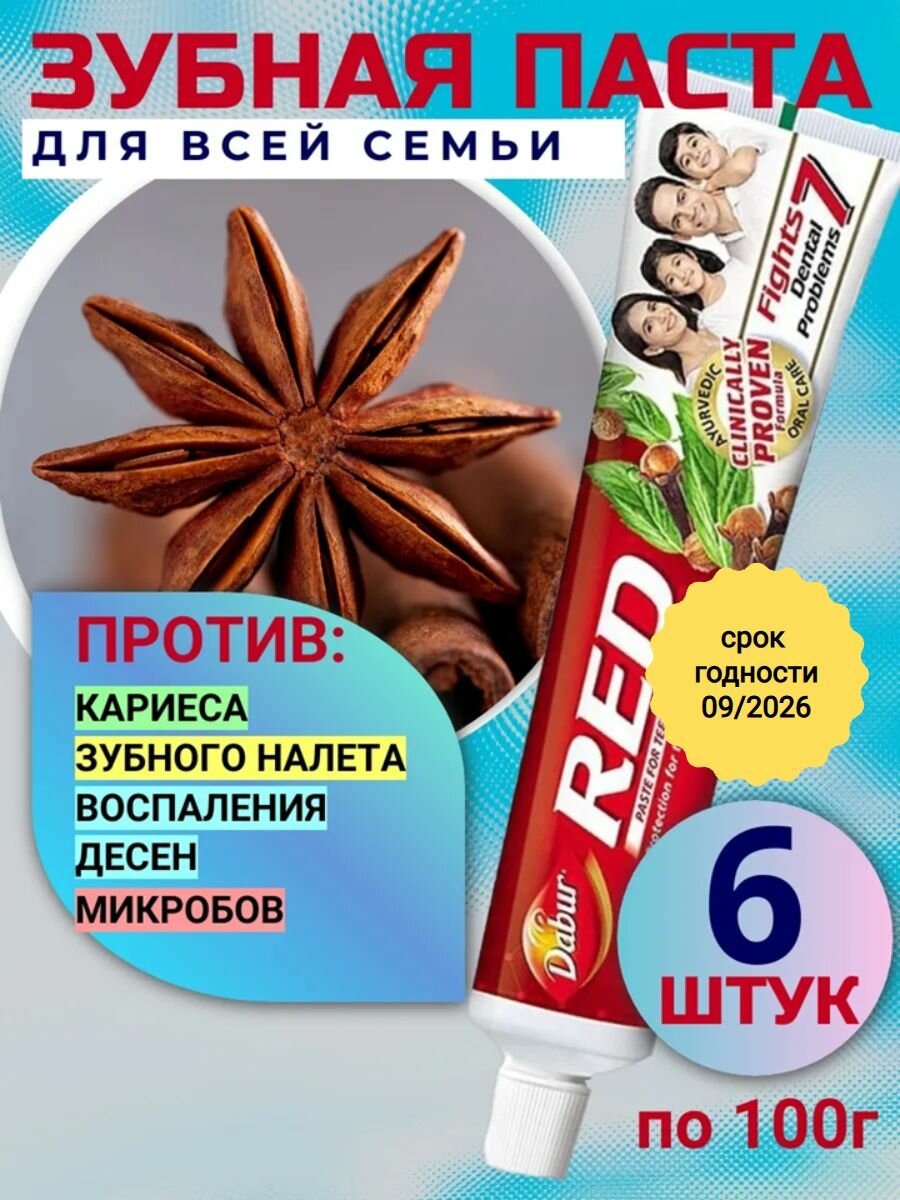 Зубная паста острая Дабур Ред 6 шт. по 100 г (Dabur Red)
