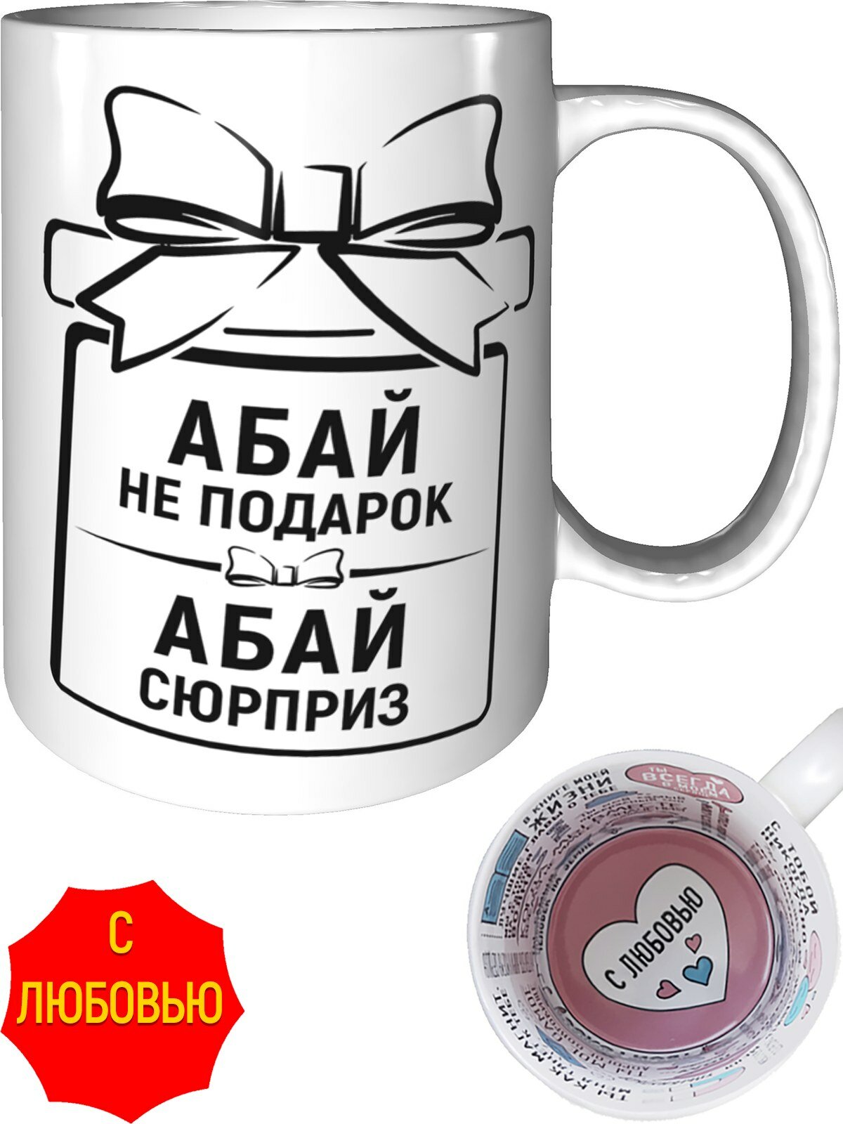 Кружка Абай не подарок, Абай сюрприз - внутри признания в любви, керамическая, объем 330 мл.