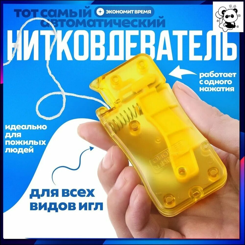 Эксклюзивный автоматический нитковдеватель с игольным крючком, желтый бестселлер, комплект 1 шт