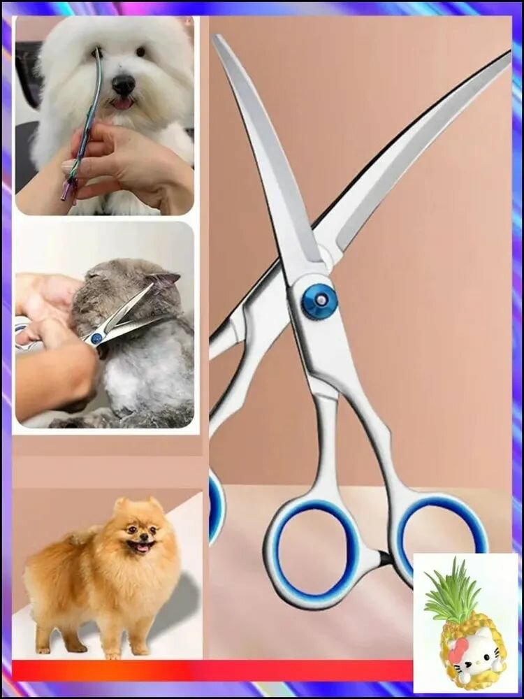Ножниц для стрижки собак и кошек, изогнутые, закругленные, Опущенные