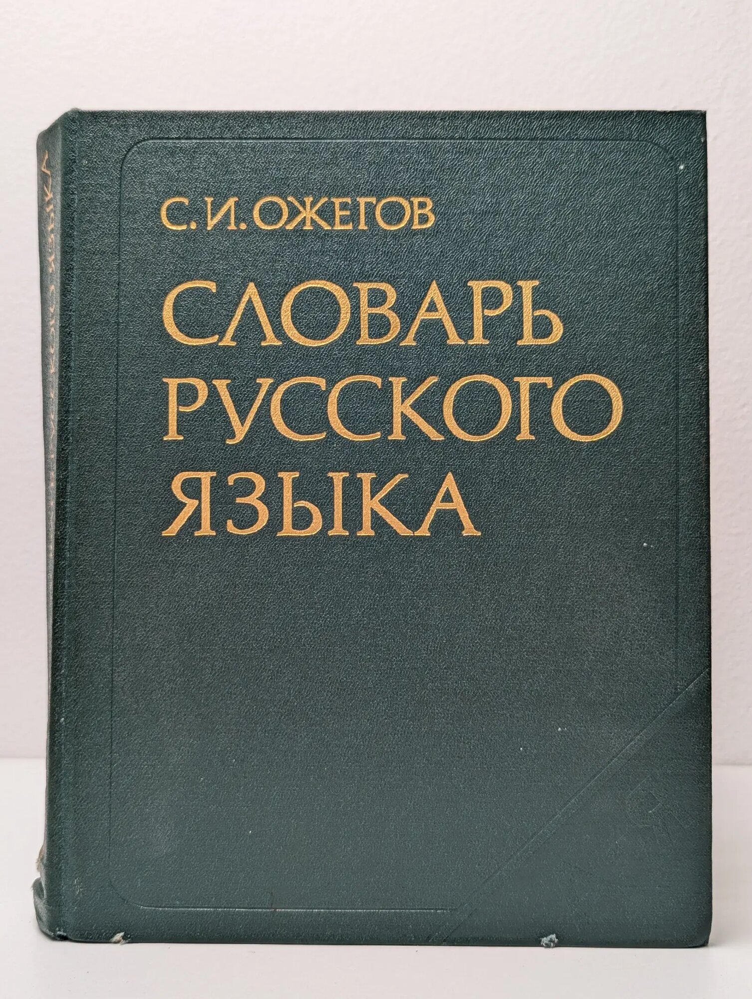Словарь русского языка Ожегов Сергей Иванович 1986