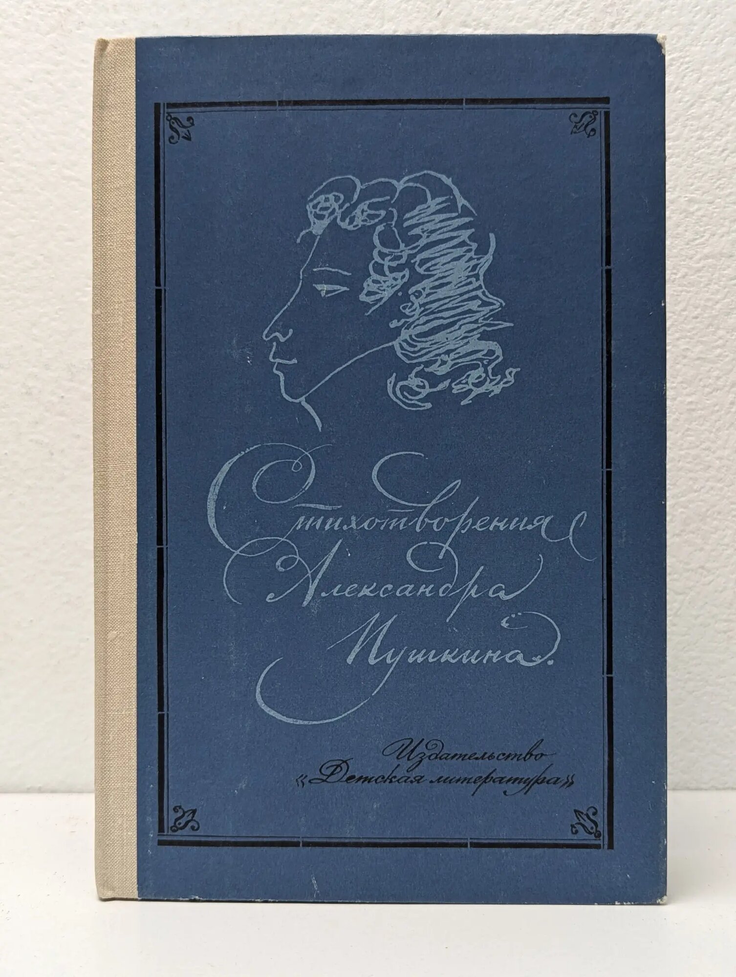 Стихотворения Александра Пушкина Пушкин Александр Сергеевич 1976