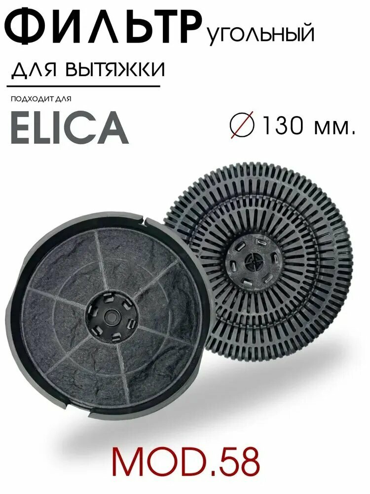 1 шт. Фильтр для вытяжки Elica Mod.58 (Тип 58) HOD032EC угольный фильтр для кухонной вытяжки