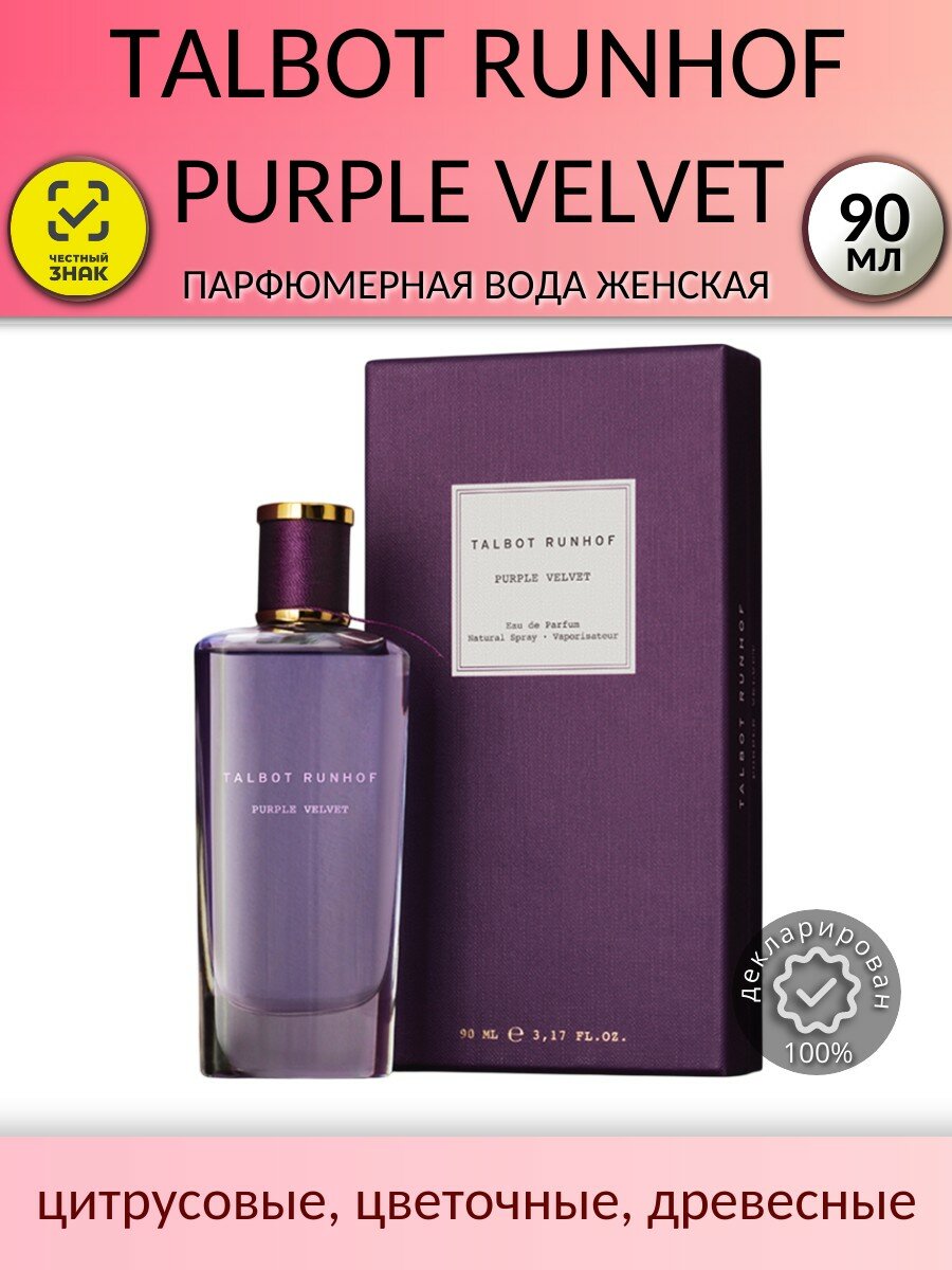 Talbot Runhof Purple Velvet Парфюмерная вода Женская 90мл цитрусовый, цветочный, древесный аромат