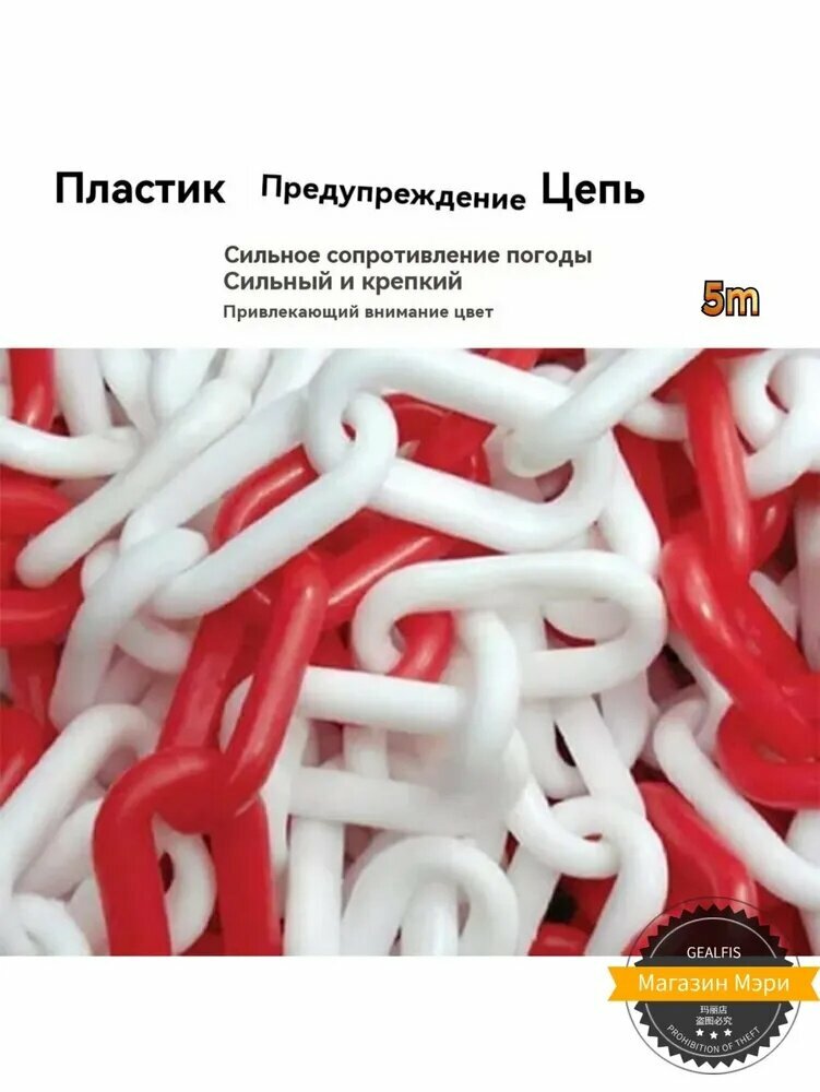 GEALFIS Пластиковая сигнальная оградительная цепь для дорожных работ, красно-белая, длина 5 м, для безопасной разметки и ограждения