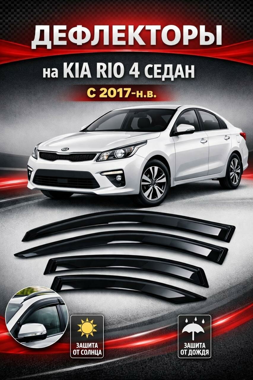 Дефлекторы Kia Rio 4 2017-н. в. седан