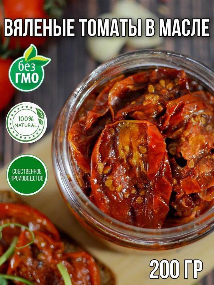 Вяленые томаты в масле