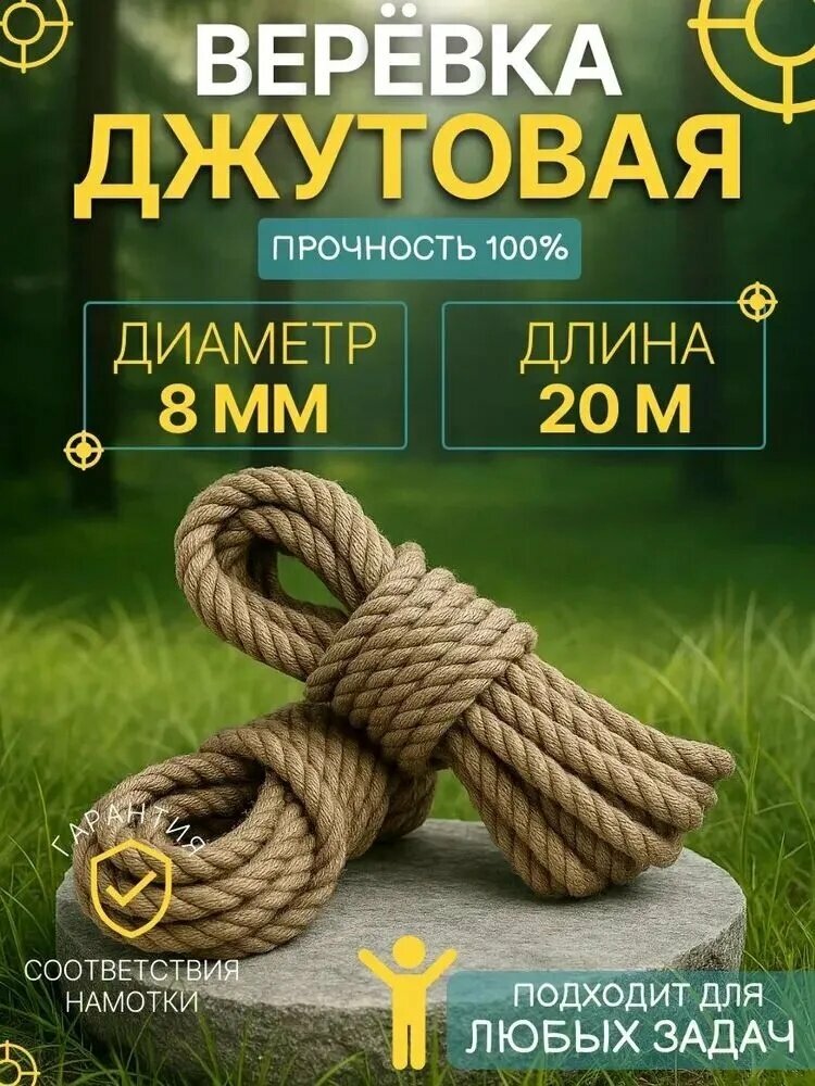 Канат 20 м, 8 мм, Джут