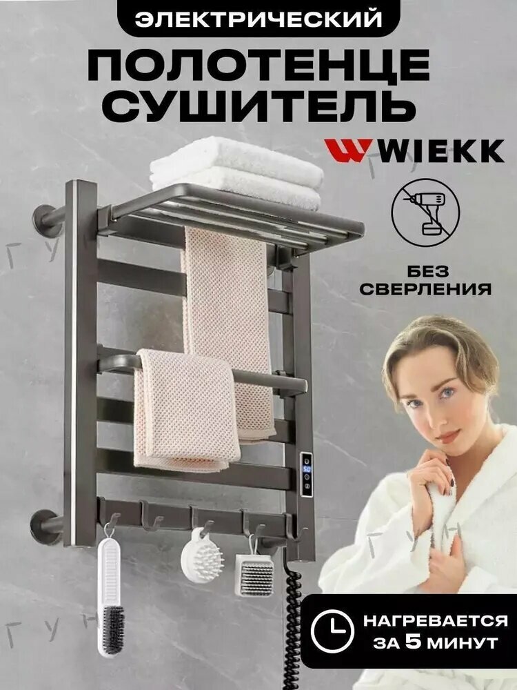 WIEKK Полотенцесушитель Электрический 490мм 600мм форма Лесенка