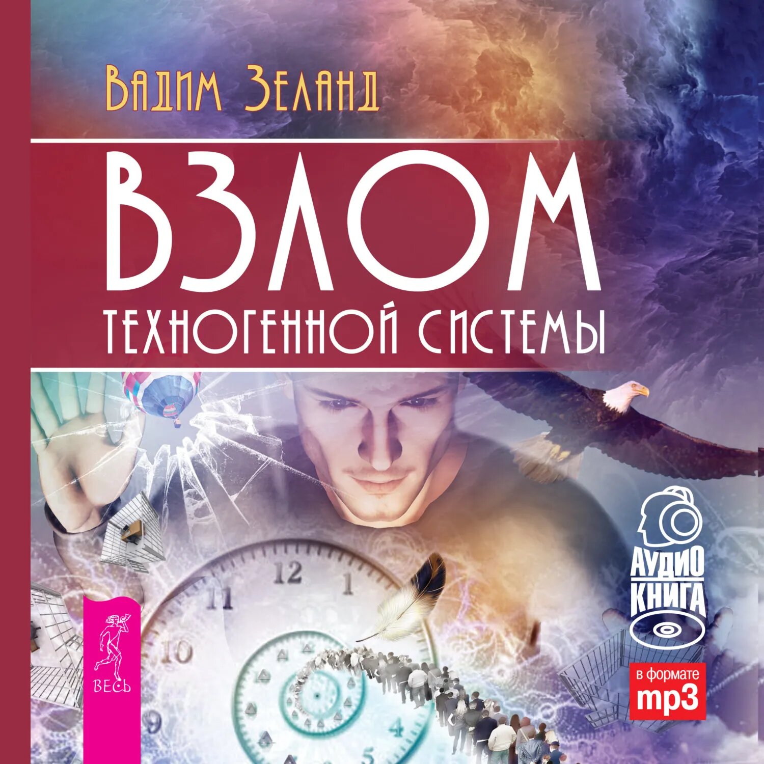 Взлом техногенной системы [Аудиокнига]