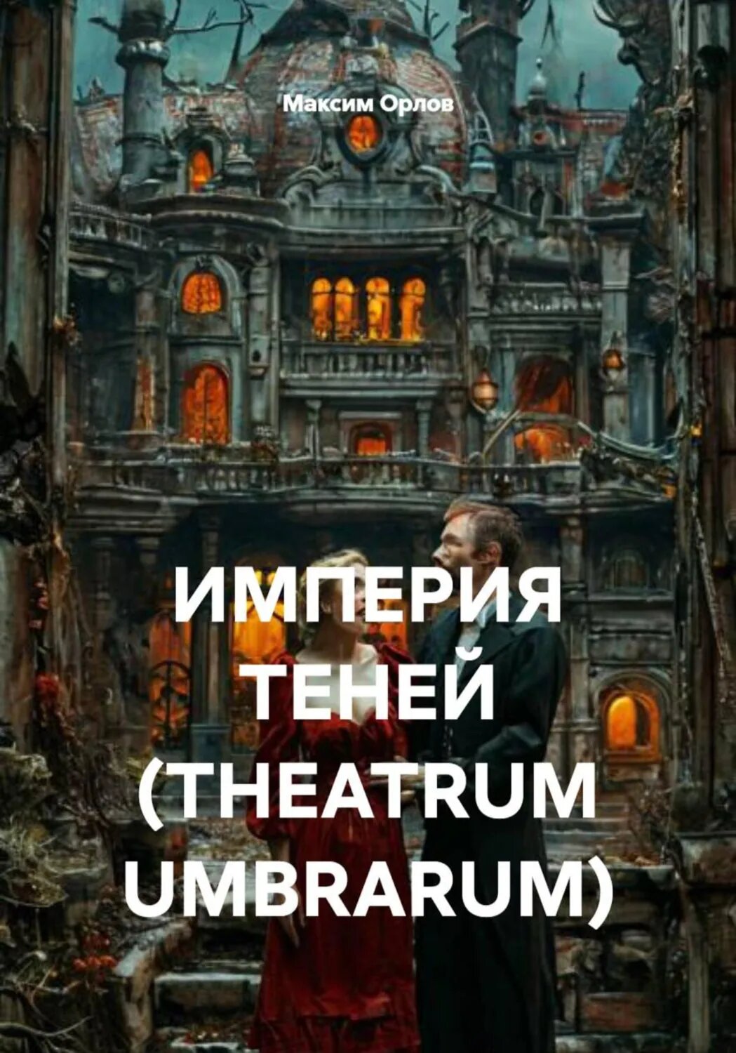 Империя теней (THEATRUM UMBRARUM) [Цифровая книга]