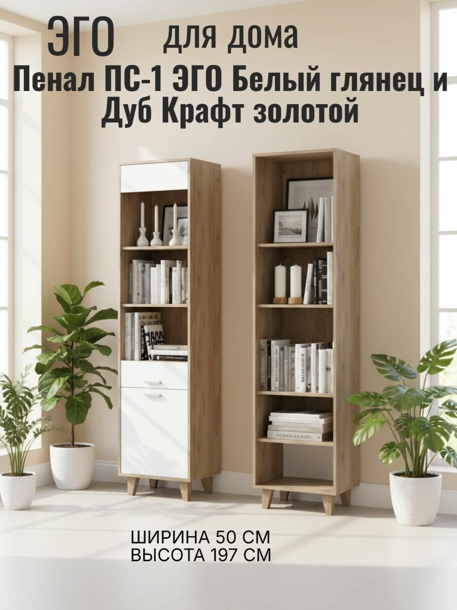 Пенал ПС-1 ЭГО для дома Белый глянец и Дуб Крафт золотой, ширина 50 см, с полками, в гостиную, в спальню
