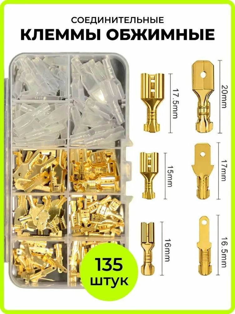 Клеммы обжимные для проводов набор 135 шт. Наконечники для проводов. Колодка клеммная