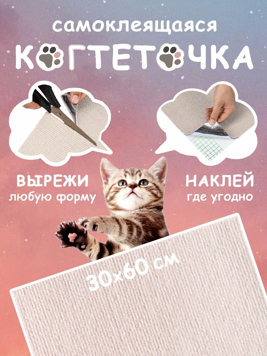 Когтеточка для кошек самоклеящаяся на диван, на стену, на пол, угловая