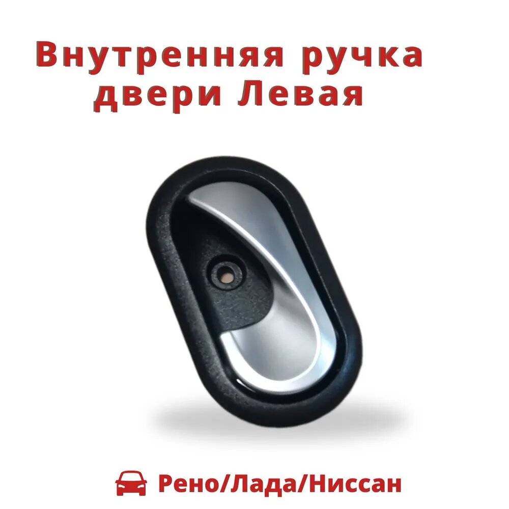 Ручка дверная автомобильная, арт. 8200733848