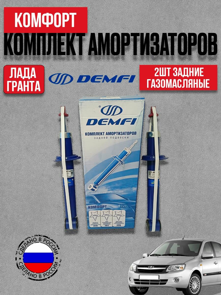 Амортизатор задний 2шт для а/м ВАЗ Лада Гранта газомасляный DEMFI Комфорт (ВАЗ 2190)