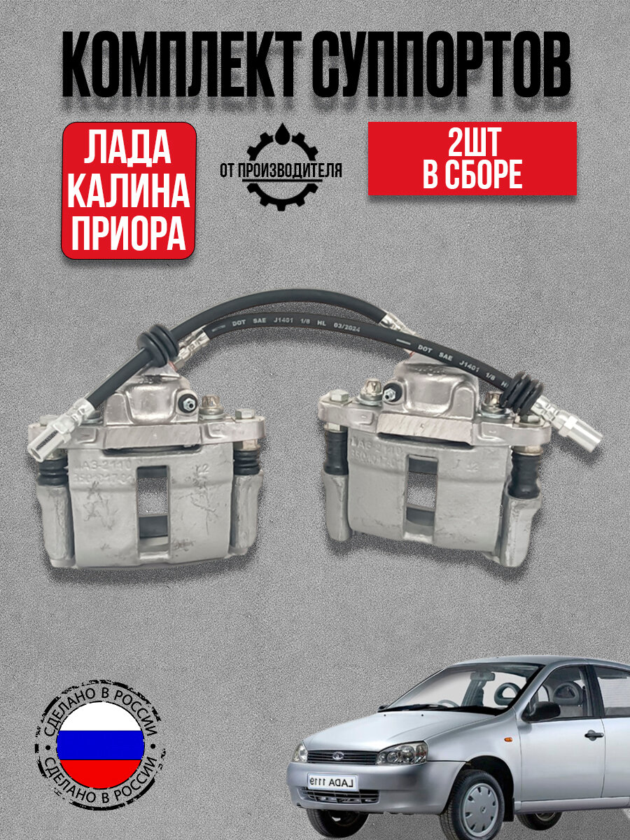 Суппорта в сборе (2шт) R14 для а/м ВАЗ Калины, Приоры, Гранты