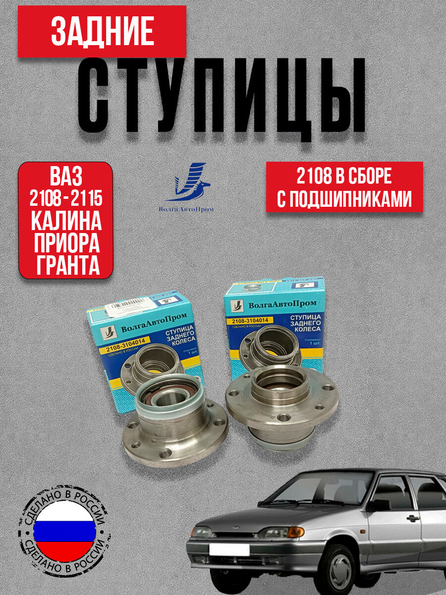 Ступицы заднего колеса (к-кт 2шт) 2108 в сборе с подшип. для а/м ВАЗ 2108-21099, Приора