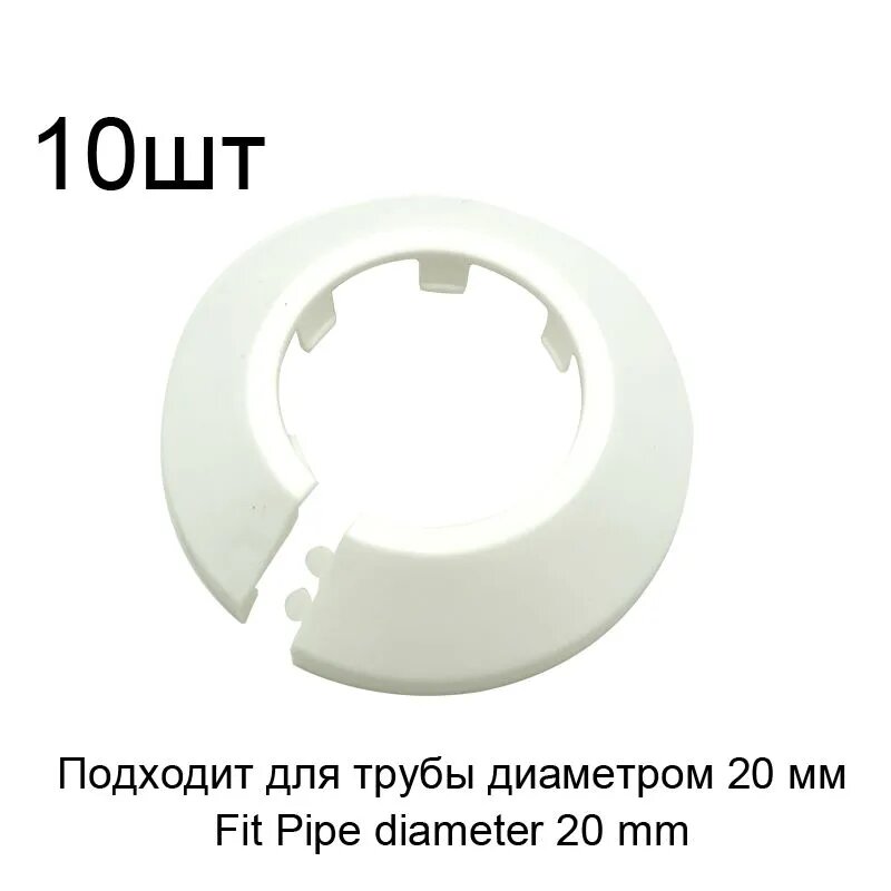 Белый Обвод декоративный для труб 20мм 10шт
