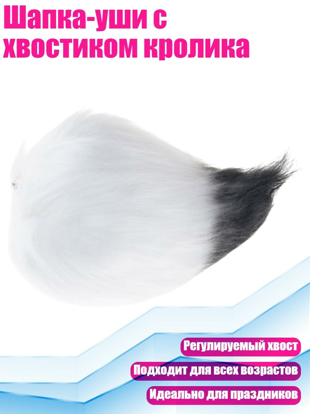 Шапка-уши с хвостиком кролика, Хвост кролика белый гр