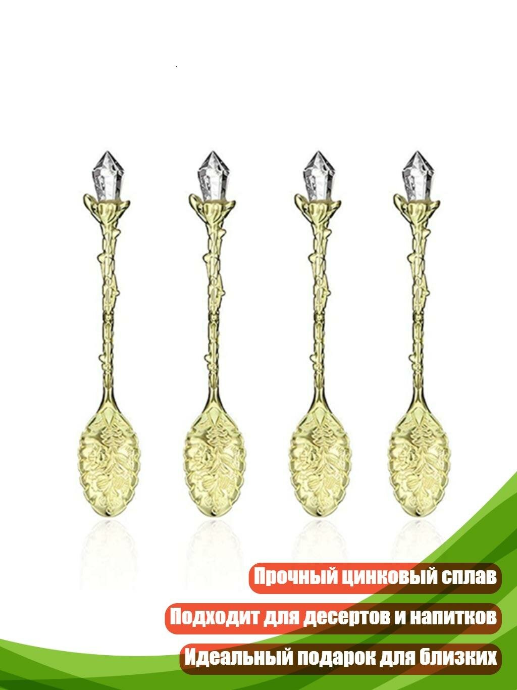 Набор из 4 хрустальных ложек для кофе и десерта, GD