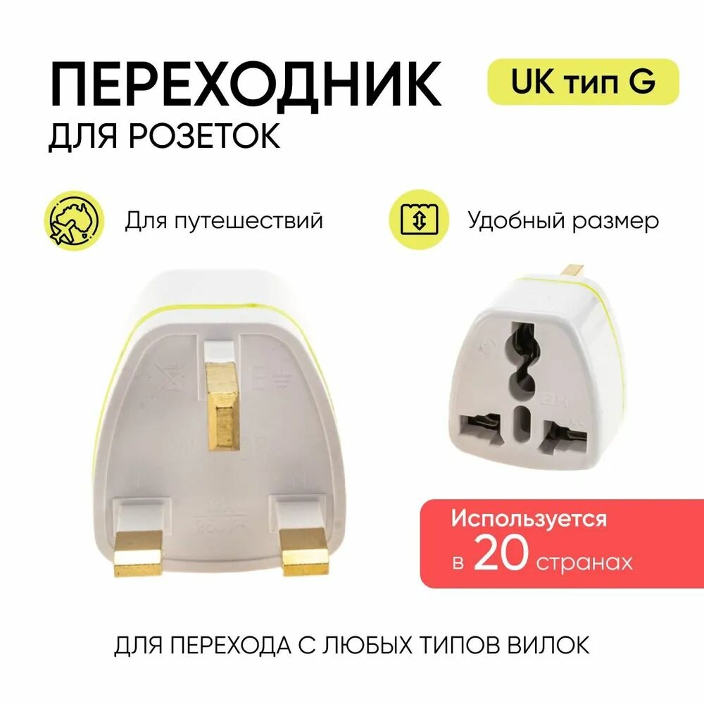 Переходник для английской розетки Type G, компактный адаптер для путешествий: обеспечивает подключение электронных устройств к розеткам стандарта Великобритании