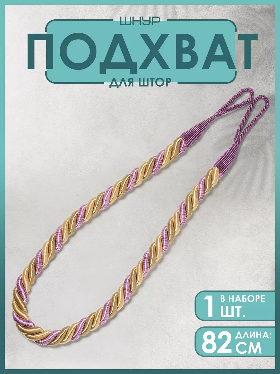 Подхват для шторы Шнур