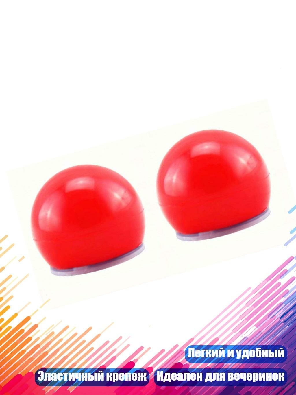 Клоунский нос для вечеринки, 2