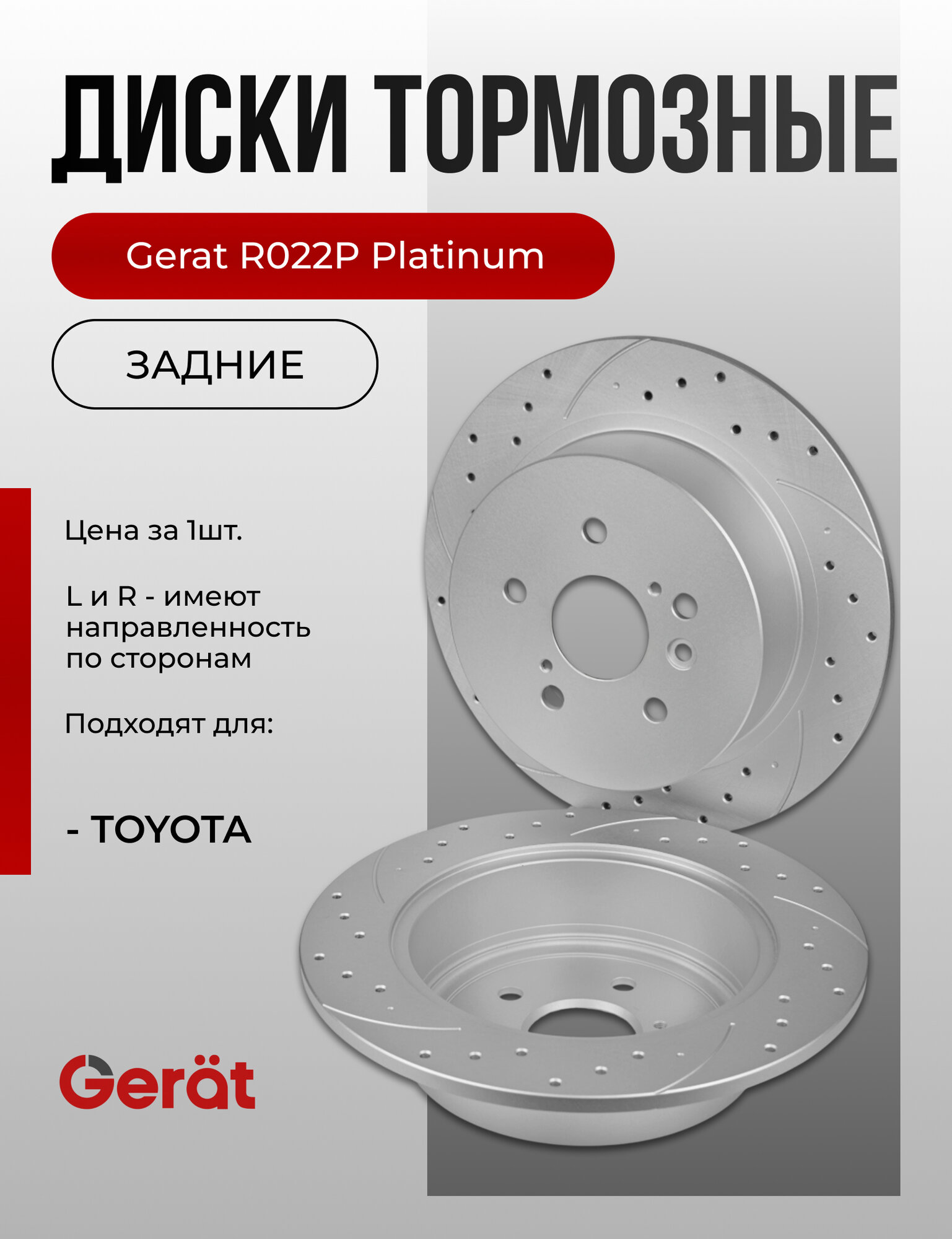 Тормозной диск Gerat R022P (задний) Platinum