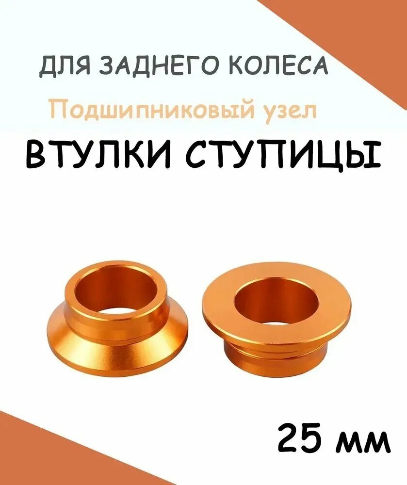 Комплект проставок для заднего колеса, втулки ступицы (спейсеры) 25 мм для Ktm, Gr8, Kews, Progasi,