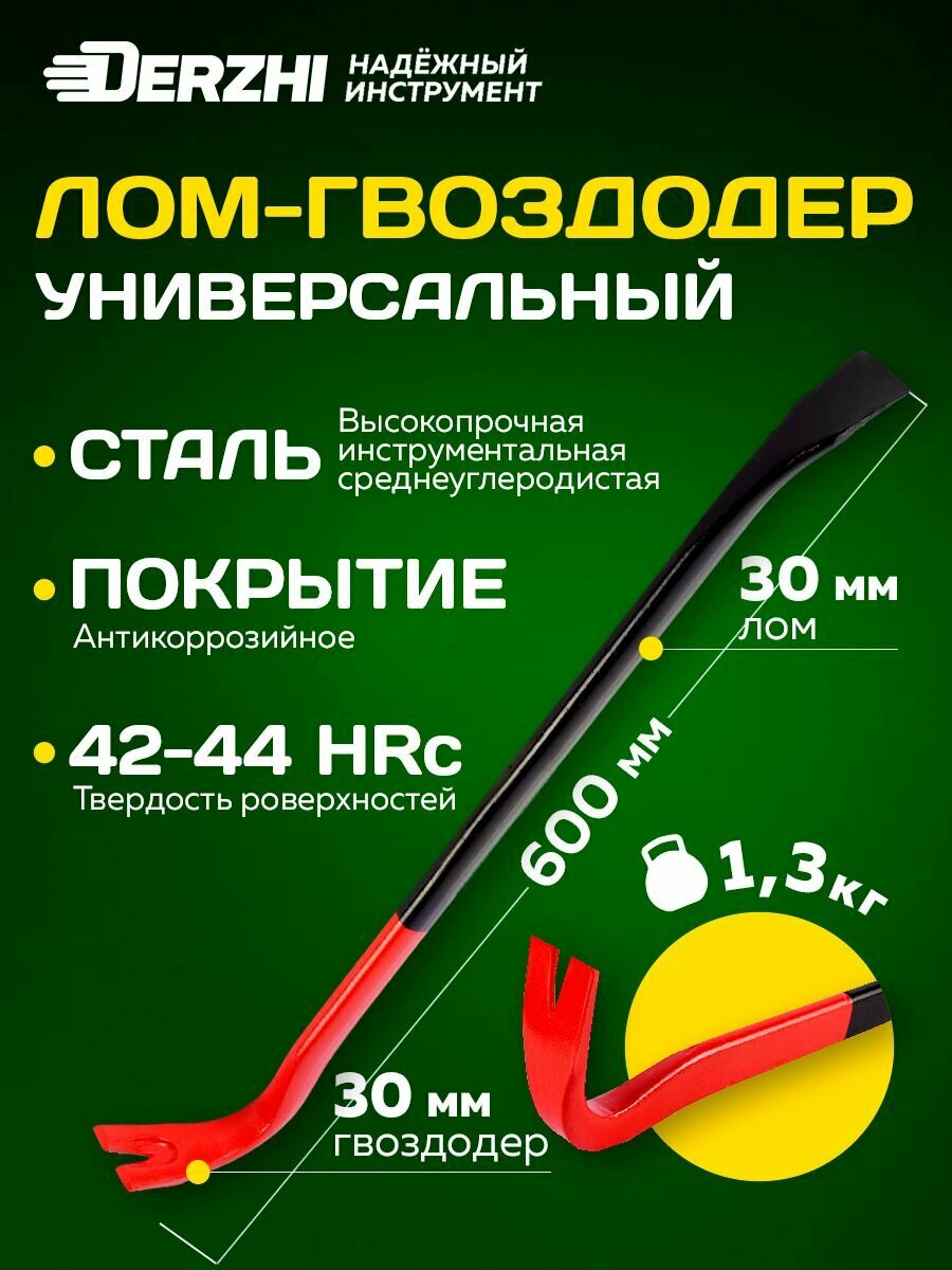 Лом-гвоздодер DERZHI, сталь, антикоррозийное покрытие, 600 мм x 25 мм x 12 мм