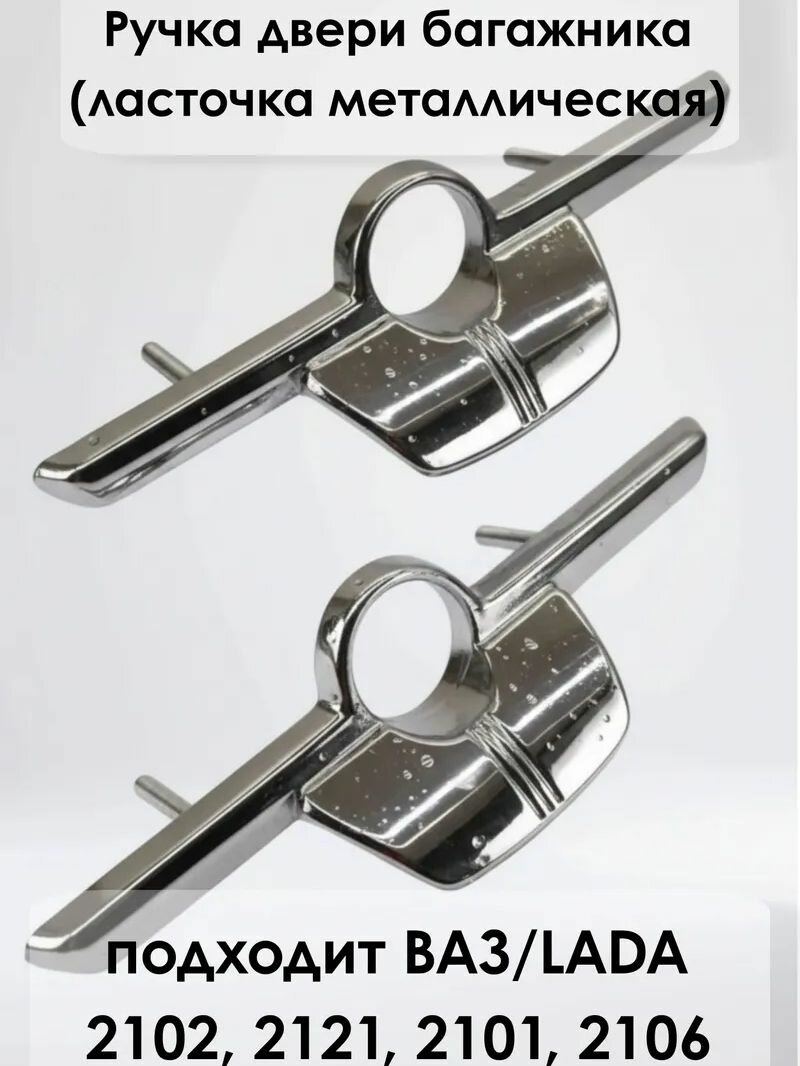 Ручка задней двери "Птичка", для LADA 2102/2121, универсальная, хром, металл