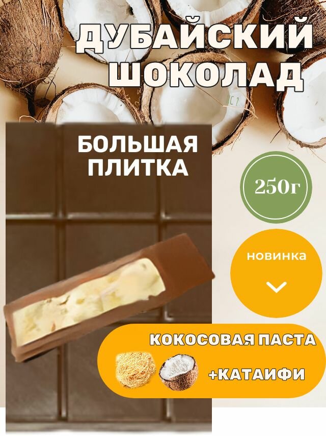 ShokoTrendy Дубайский Шоколад кокосовая паста с катаифи, молочная плитка, 250 гр