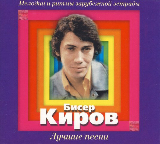 Компакт-диск Киров Бисер - Лучшие Песни (1 CD)