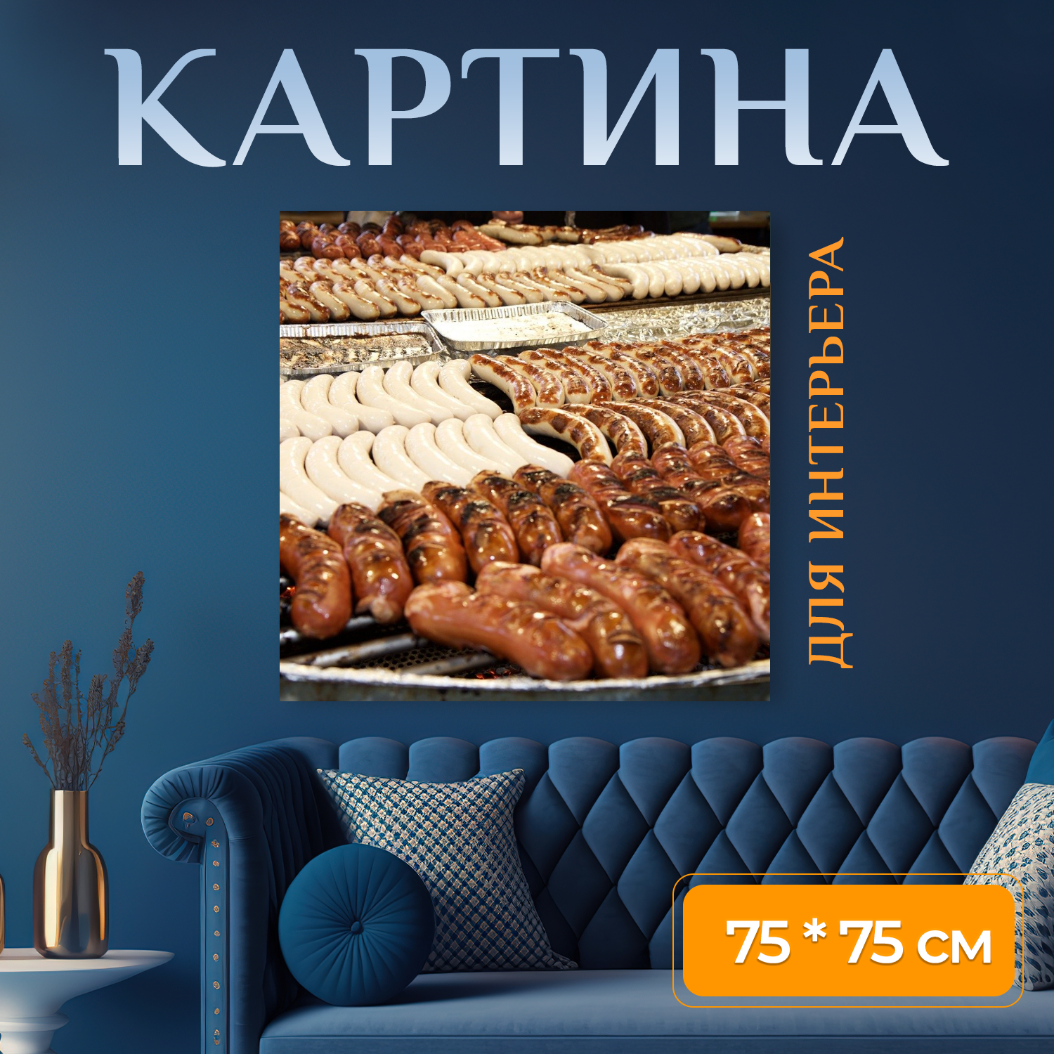 Картина на холсте "Колбасные изделия, телячья колбаса, сервелат" на подрамнике 75х75 см. для интерьера