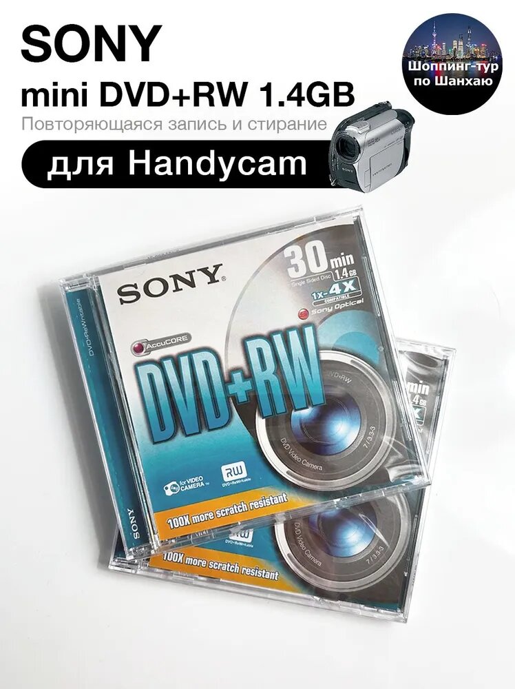 Sony Диск для записи DVD+RW, 1,4 ГБ, 2 шт