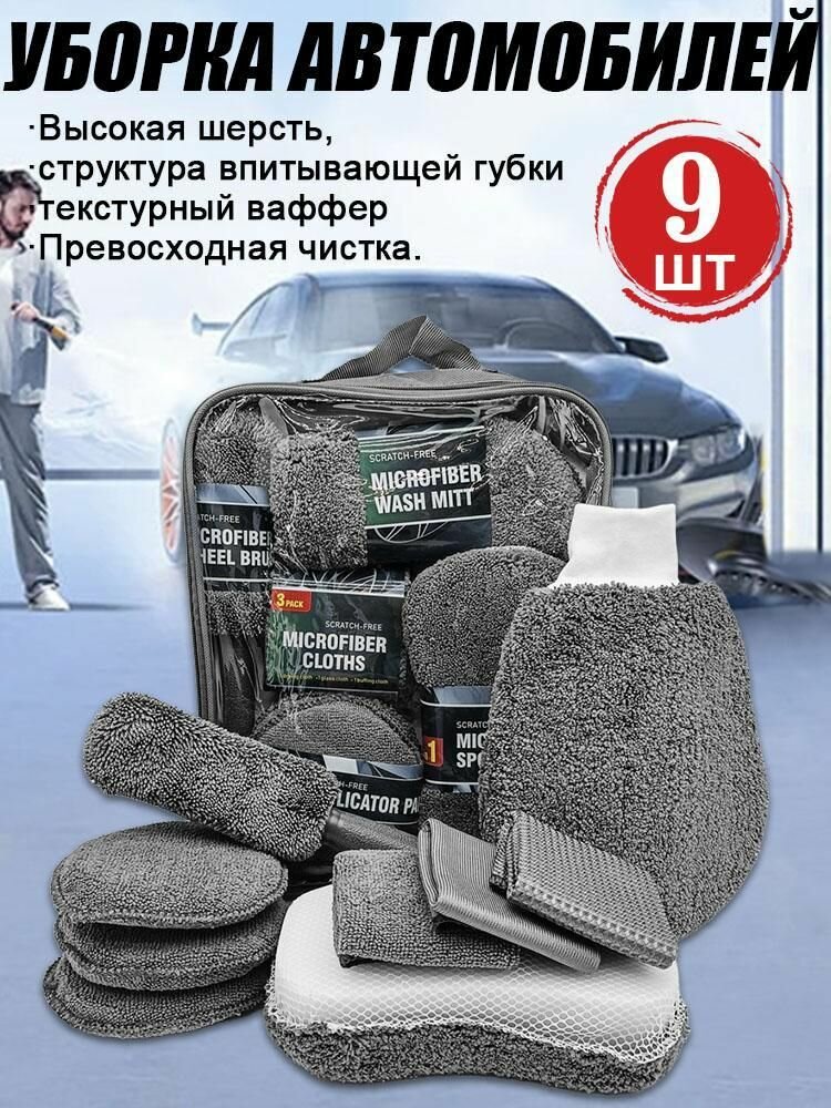 Подарочный набор для мойки авто, тряпка в машину, автополотенце