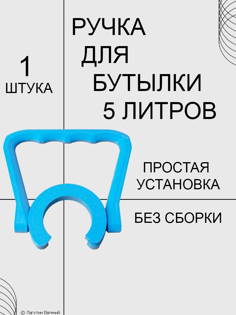 Ручка для бутылки 5 литров, 1 штука