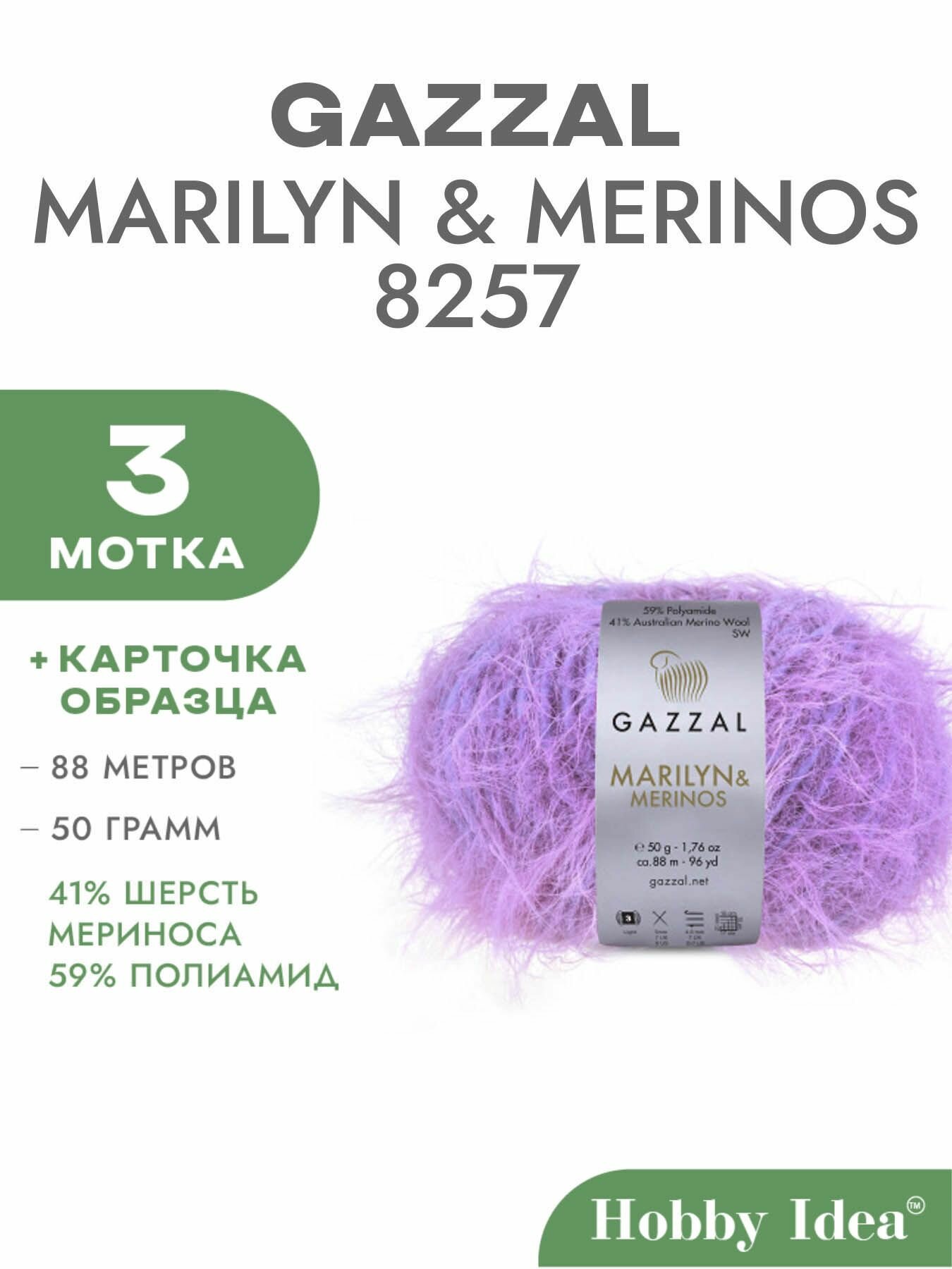 Пряжа Gazzal Marilyn & Merinos 8257 Сиреневый 3 мотка (Нить пушистая Газзал Марилин и Меринос)