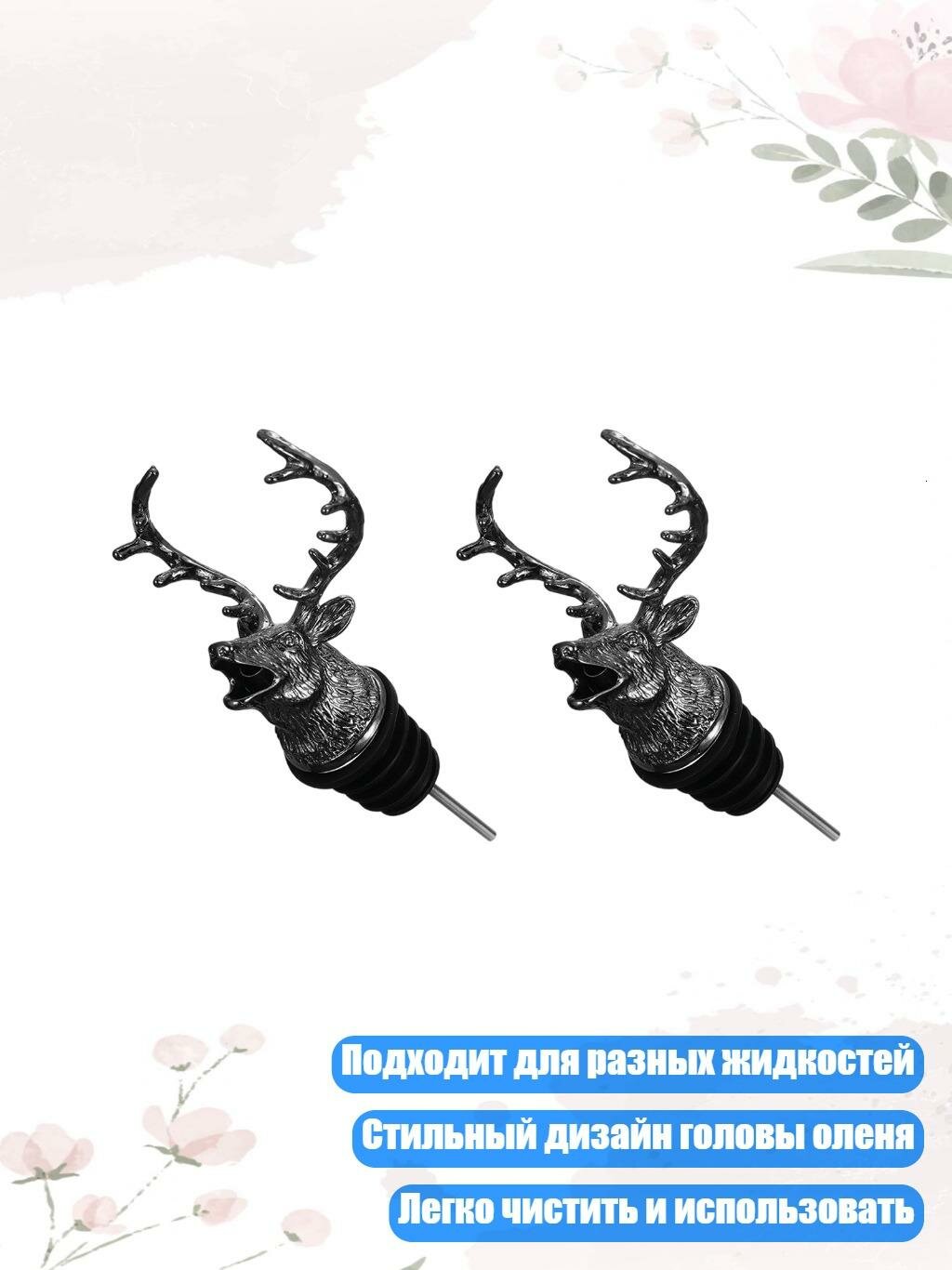 Разливатель для бутылок в виде головы оленя, 2 шт, Черный