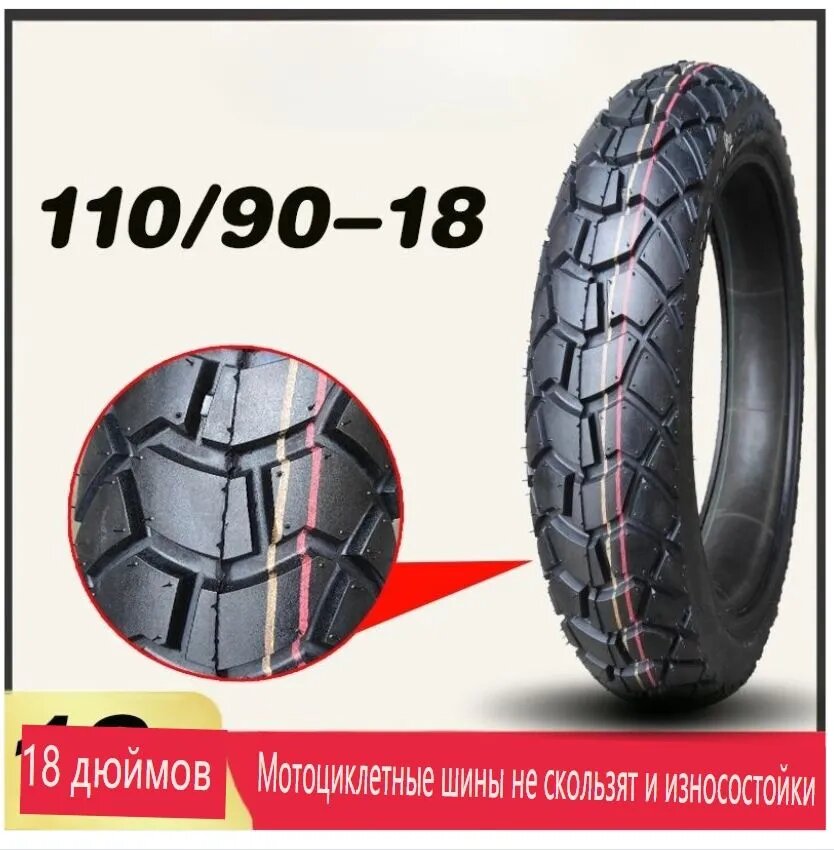 110/90-18 Мотошины 110/90 R18 Front/Rear