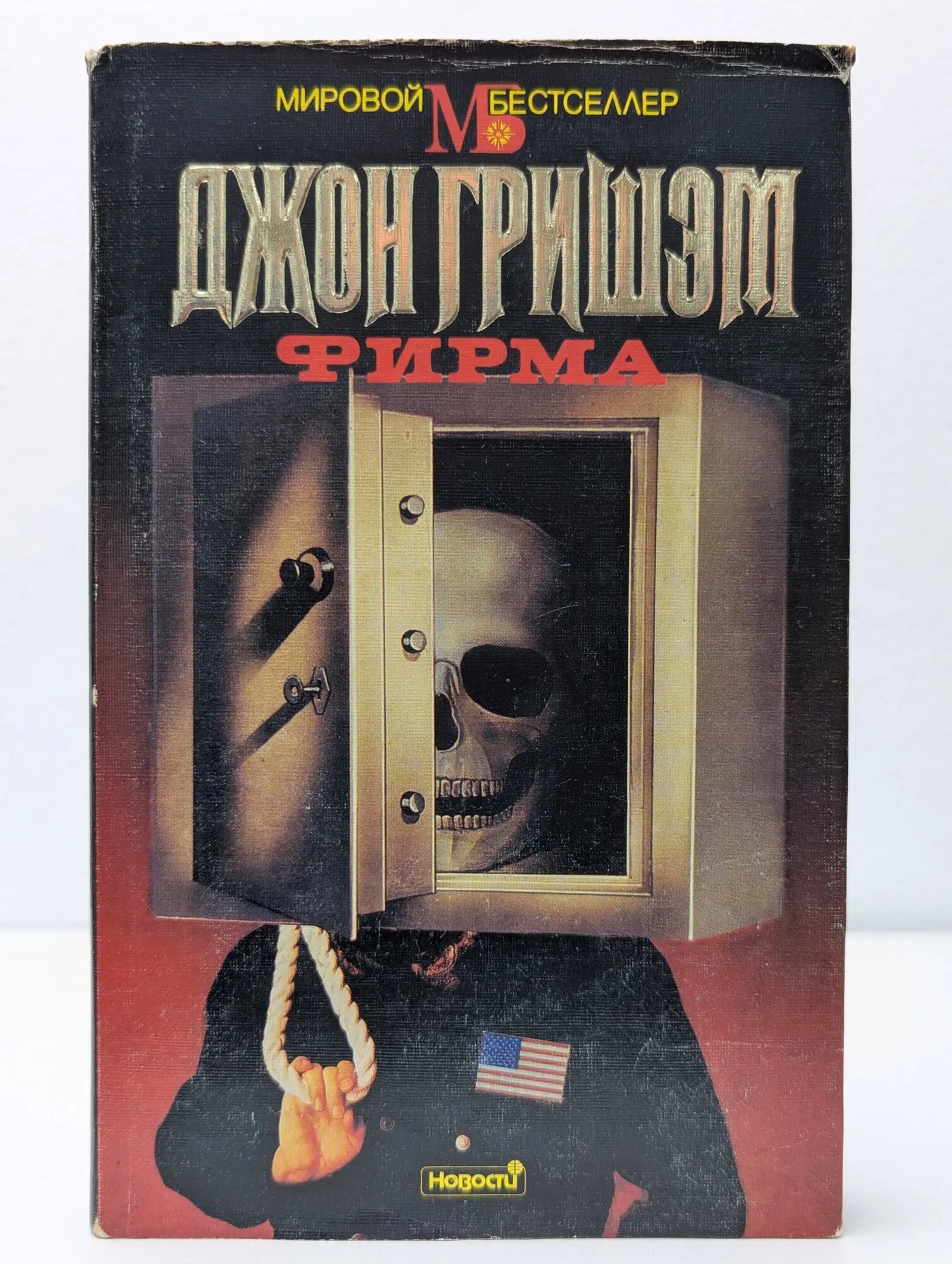 Фирма Гришэм Джон 1993